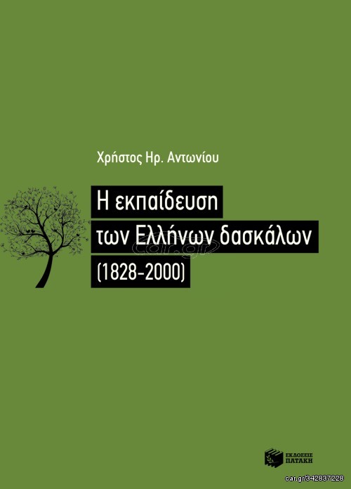 Car.gr - Βιβλιο - Η εκπαίδευση των Ελλήνων δασκάλων 1828-2000