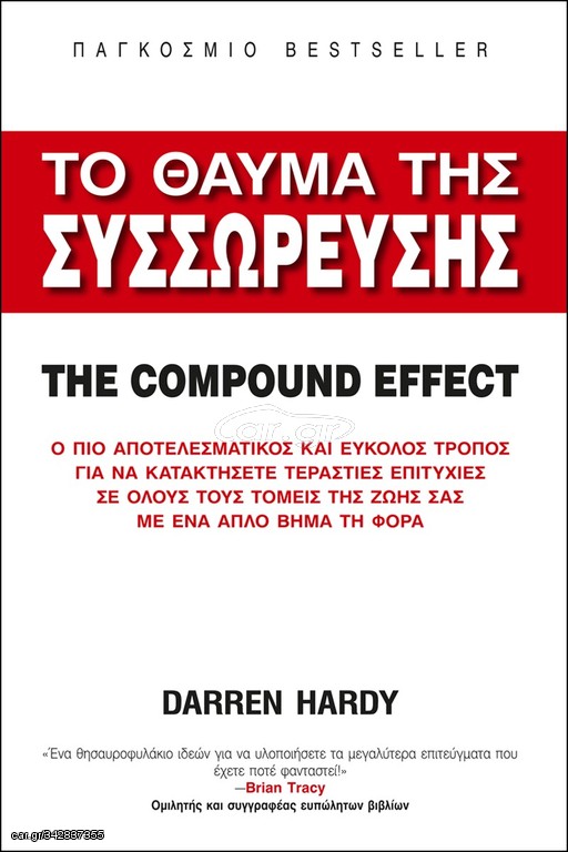Car.gr - Βιβλιο - Το Θαύμα της Συσσώρευσης - The Compound Effect