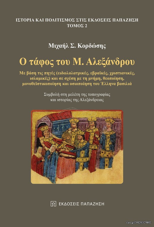 Car.gr - Βιβλιο - Ο τάφος του Μ. Αλεξάνδρου