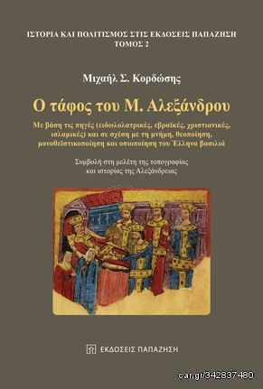 Car.gr - Βιβλιο - Ο τάφος του Μ. Αλεξάνδρου