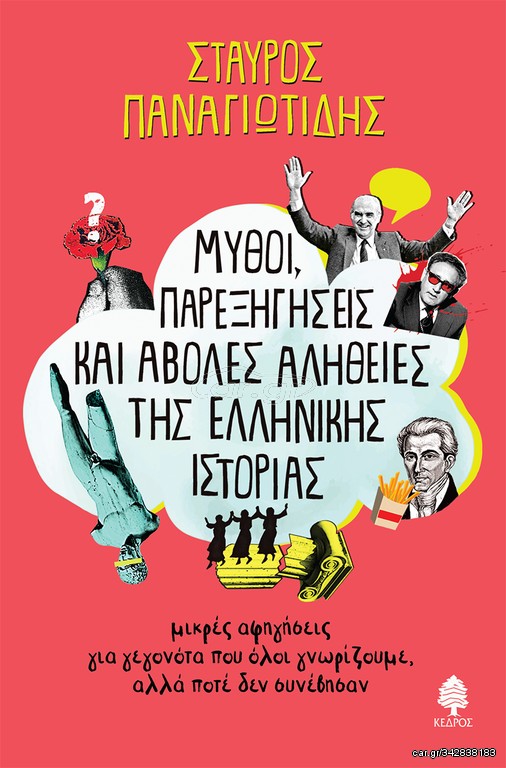 Car.gr - Βιβλιο - Μύθοι, παρεξηγήσεις και άβολες αλήθειες της ελληνικής ...