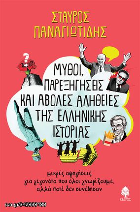 Car.gr - Βιβλιο - Μύθοι, παρεξηγήσεις και άβολες αλήθειες της ελληνικής ...