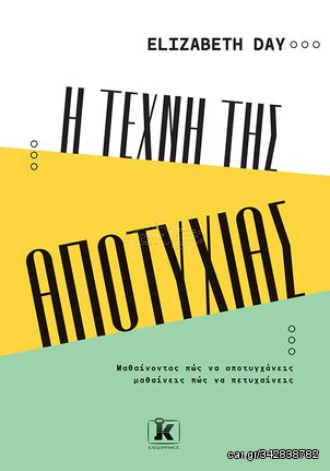 Car.gr - Βιβλιο - Η Τέχνη της Αποτυχίας