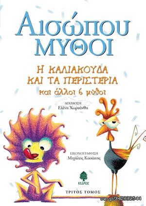 Car.gr - Βιβλιο - Αισώπου Μύθοι: Η καλιακούδα και τα περιστέρια και ...
