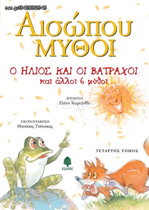 Car.gr - Βιβλιο - Αισώπου μύθοι: Ο ήλιος και οι βάτραχοι και άλλοι 6 μύθοι