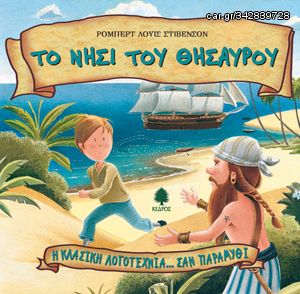 Car.gr - Βιβλιο - Το νησί του θησαυρού