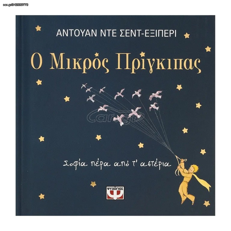 Car.gr - Βιβλιο - Ο Μικρός Πρίγκιπας - Σοφία πέρα από τ' αστέρια