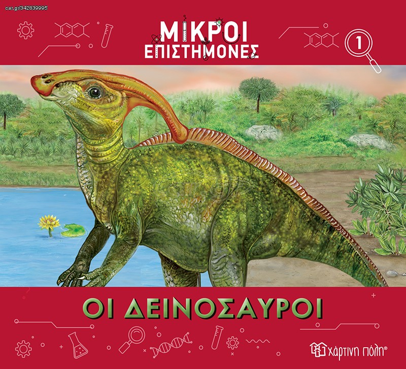 Car.gr - Βιβλιο - Οι Δεινόσαυροι - Μικροί Επιστήμονες No 1