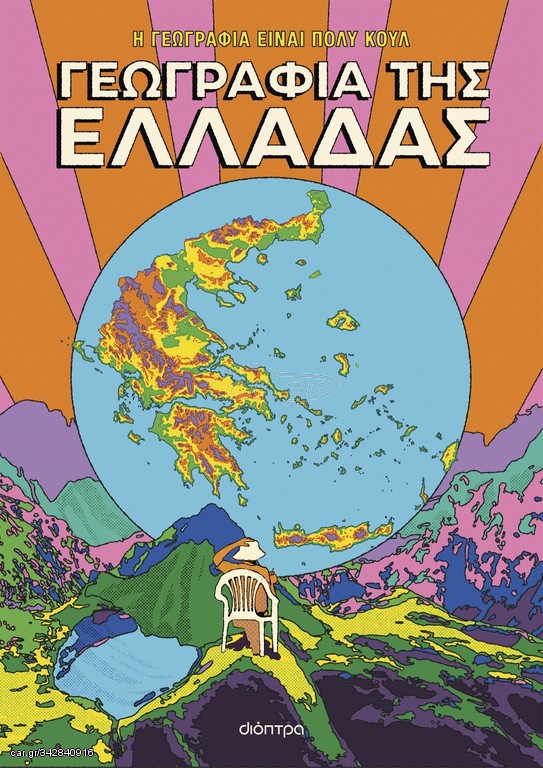 Car.gr - Βιβλιο - Η Γεωγραφία Είναι Πολύ Κουλ: Γεωγραφία της Ελλάδας