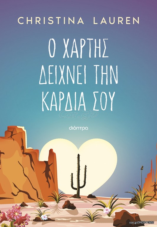 Car.gr - Βιβλιο - Ο χάρτης δείχνει την καρδιά σου