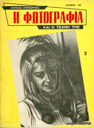 Car.gr - Περιοδικό Η ΦΩΤΟΓΡΑΦΙΑ ΚΑΙ Η ΤΕΧΝΗ ΤΗΣ ( Δεκ. 1964 / τεύχος 2 ...