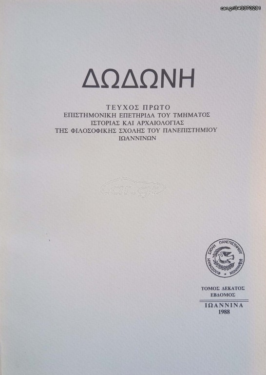 Car.gr - Δωδώνη, Τόμος ΙΖ' (17), Τεύχος Α´, 1988. Επιστημονική ...