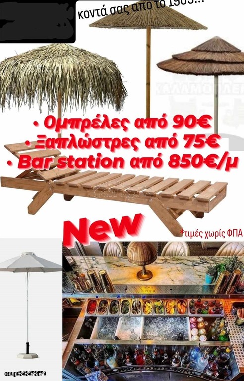 Car.gr - ΟΜΠΡΕΛΕΣ,ΞΑΠΛΩΣΤΡΕΣ,BAR STATION ΕΞΟΠΛΙΣΜΟΣ ΠΑΡΑΛΙΑΣ ΚΟΜΒΟΣ ΓΑΛΑΝΗ