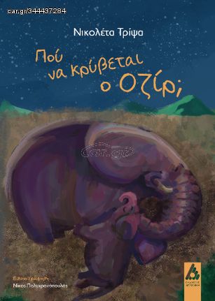 Car.gr - Βιβλιο - Πού να κρύβεται ο Οζίρ;