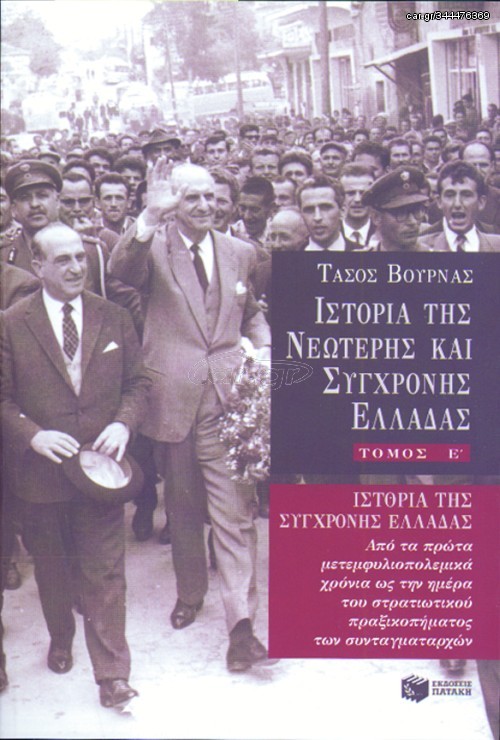 Car.gr - Βιβλιο - Ιστορία της σύγχρονης Ελλάδας (1948 – 1967) - Ε' Τόμος