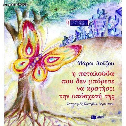 Car.gr - Βιβλιο - Η πεταλούδα που δεν μπόρεσε να κρατήσει την υπόσχεσή της