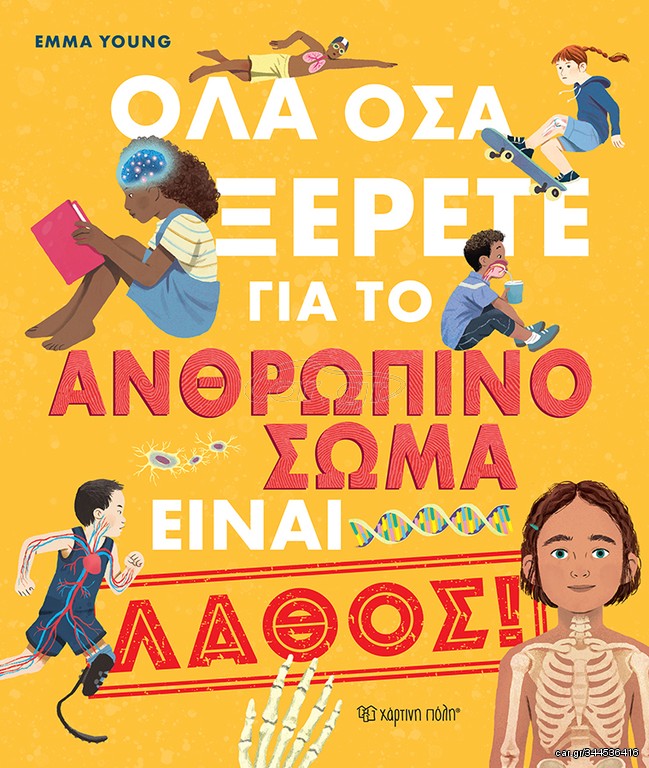 Car.gr - Βιβλιο - Όλα όσα ξέρετε για το ανθρώπινο σώμα είναι λάθος!