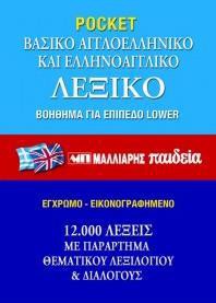 Car.gr - ΒΑΣΙΚΟ ΑΓΓΛΟΕΛΛΗΝΙΚΟ & ΕΛΛΗΝΟΑΓΓΛΙΚΟ ΛΕΞΙΚΟ /POCKE