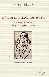 Car.gr - ΕΙΚΟΣΙ ΕΡΩΤΙΚΑ ΠΟΙΗΜΑΤΑ ΚΑΙ ΕΝΑ ΤΡΑΓΟΥΔΙ ΧΩΡΙΣ ΚΑΜΜΙΑΝ ΕΛΠΙΔΑ