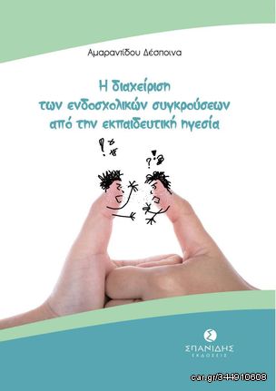 Car.gr - Η ΔΙΑΧΕΙΡΙΣΗ ΤΩΝ ΕΝΔΟΣΧΟΛΙΚΩΝ ΣΥΓΚΡΟΥΣΕΩΝ ΑΠΟ ΤΗΝ ΕΚΠΑΙΔΕΥΤΙΚΗ ...