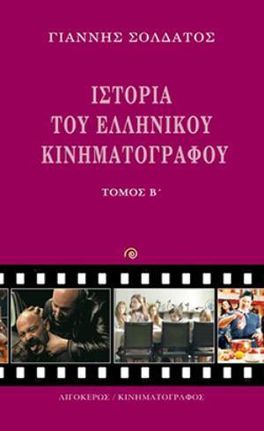 Car.gr - ΙΣΤΟΡΙΑ ΤΟΥ ΕΛΛΗΝΙΚΟΥ ΚΙΝΗΜΑΤΟΓΡΑΦΟΥ - ΤΟΜΟΣ: 2