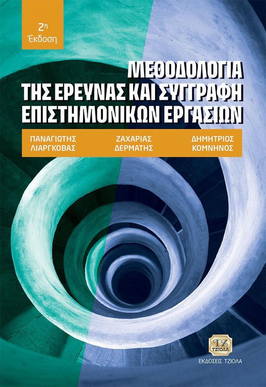 Car.gr - ΜΕΘΟΔΟΛΟΓΙΑ ΤΗΣ ΕΡΕΥΝΑΣ ΚΑΙ ΣΥΓΓΡΑΦΗ ΕΠΙΣΤΗΜΟΝΙΚΩΝ ΕΡΓΑΣΙΩΝ