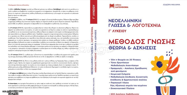Car.gr - ΝΕΟΕΛΛΗΝΙΚΗ ΓΛΩΣΣΑ & ΛΟΓΟΤΕΧΝΙΑ Γ ΛΥΚΕΙΟΥ: ΜΕΘΟΔΟΣ ΓΝΩΣΗΣ ...