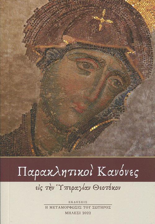 Car.gr - ΠΑΡΑΚΛΗΤΙΚΟΙ ΚΑΝΟΝΕΣ ΕΙΣ ΤΗΝ ΥΠΕΡΑΓΙΑΝ ΘΕΟΤΟΚΟΝ