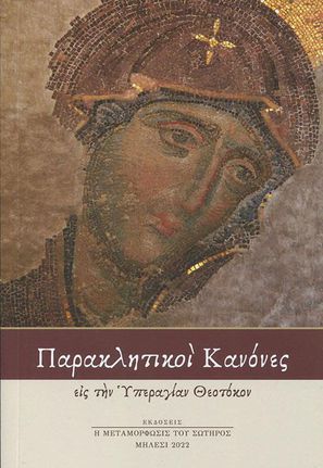 Car.gr - ΠΑΡΑΚΛΗΤΙΚΟΙ ΚΑΝΟΝΕΣ ΕΙΣ ΤΗΝ ΥΠΕΡΑΓΙΑΝ ΘΕΟΤΟΚΟΝ