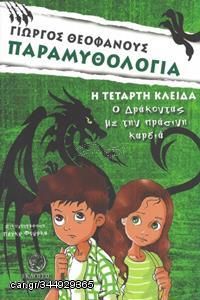 Car.gr - ΠΑΡΑΜΥΘΟΛΟΓΙΑ (04): Η ΤΕΤΑΡΤΗ ΚΛΕΙΔΑ - Ο ΔΡΑΚΟΝΤΑΣ ΜΕ ΤΗΝ ...
