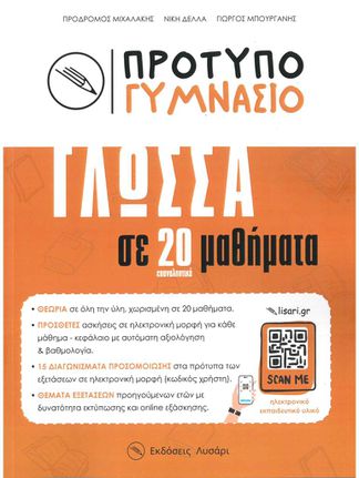 Car.gr - ΠΡΟΤΥΠΟ ΓΥΜΝΑΣΙΟ ΓΛΩΣΣΑ ΣΕ 20 ΕΠΑΝΑΛΗΠΤΙΚΑ ΜΑΘΗΜΑΤΑ