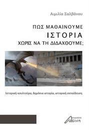 Car.gr - ΠΩΣ ΜΑΘΑΙΝΟΥΜΕ ΙΣΤΟΡΙΑ ΧΩΡΙΣ ΝΑ ΤΗ ΔΙΔΑΧΘΟΥΜΕ;