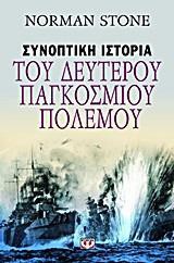 Car.gr - ΣΥΝΟΠΤΙΚΗ ΙΣΤΟΡΙΑ ΤΟΥ ΔΕΥΤΕΡΟΥ ΠΑΓΚΟΣΜΙΟΥ ΠΟΛΕΜΟΥ