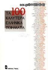 Car.gr - ΤΑ 100 ΚΑΛΥΤΕΡΑ ΕΛΛΗΝΙΚΑ ΠΟΙΗΜΑΤΑ