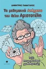 Car.gr - ΤΑ ΜΑΘΗΜΑΤΙΚΑ ΑΙΝΙΓΜΑΤΑ ΤΟΥ ΘΕΙΟΥ ΑΡΙΣΤΟΤΕΛΗ