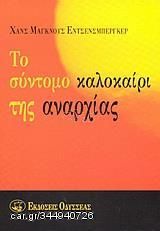 Car.gr - ΤΟ ΣΥΝΤΟΜΟ ΚΑΛΟΚΑΙΡΙ ΤΗΣ ΑΝΑΡΧΙΑΣ