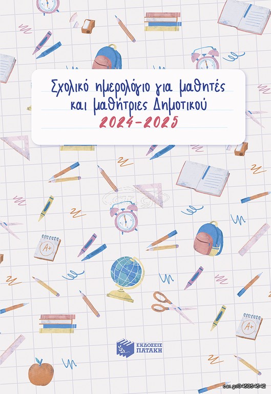 Car.gr - Βιβλιο - Σχολικό ημερολόγιο για μαθητές και μαθήτριες ...