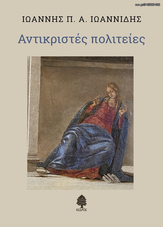 Car.gr - Βιβλιο - Αντικριστές πολιτείες