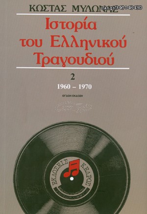 Car.gr - Βιβλιο - Ιστορία του ελληνικού τραγουδιού - Τόμος 2 (1960-1970)
