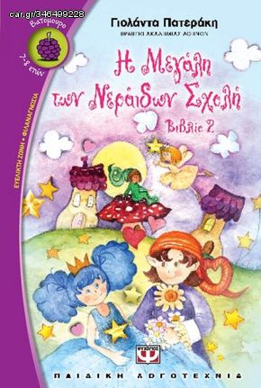 Car.gr - Βιβλιο - Η ΜΕΓΑΛΗ ΤΩΝ ΝΕΡΑΪΔΩΝ ΣΧΟΛΗ 2