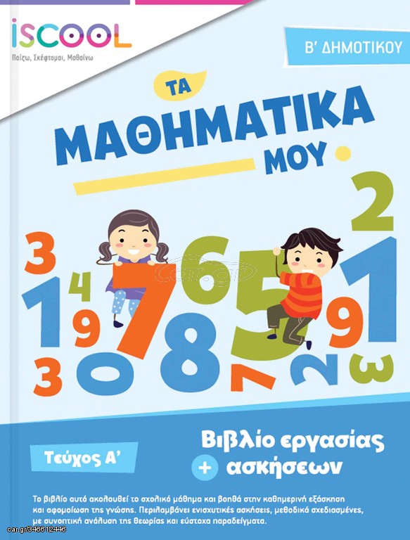 Car.gr - Βιβλιο - Μαθηματικά B’ Δημοτικού Τεύχος Α’