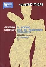 Car.gr - ΑΡΧΑΙΑ ΕΛΛΑΔΑ, Ο ΤΟΠΟΣ ΚΑΙ ΟΙ ΑΝΘΡΩΠΟΙ Β΄ ΓΥΜΝΑΣΙΟΥ