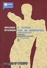 Car.gr - ΑΡΧΑΙΑ ΕΛΛΑΔΑ, Ο ΤΟΠΟΣ ΚΑΙ ΟΙ ΑΝΘΡΩΠΟΙ Β΄ ΓΥΜΝΑΣΙΟΥ