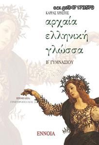 Car.gr - ΑΡΧΑΙΑ ΕΛΛΗΝΙΚΑ Β ΓΥΜΝΑΣΙΟΥ