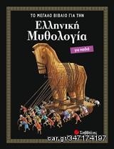 Car.gr - ΕΛΛΗΝΙΚΗ ΜΥΘΟΛΟΓΙΑ ΓΙΑ ΠΑΙΔΙΑ