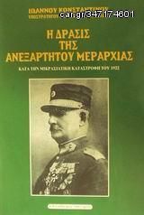 Car.gr - Η ΔΡΑΣΙΣ ΤΗΣ ΑΝΕΞΑΡΤΗΤΟΥ ΜΕΡΑΡΧΙΑΣ ΚΑΤΑ ΤΗΝ ΜΙΚΡΑΣΙΑΤΙΚΗ ...