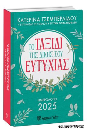 Car.gr - ΗΜΕΡΗΣΙΟ ΗΜΕΡΟΛΟΓΙΟ 2025: ΤΟ ΤΑΞΙΔΙ ΤΗΣ ΔΙΚΗΣ ΣΟΥ ΕΥΤΥΧΙΑΣ