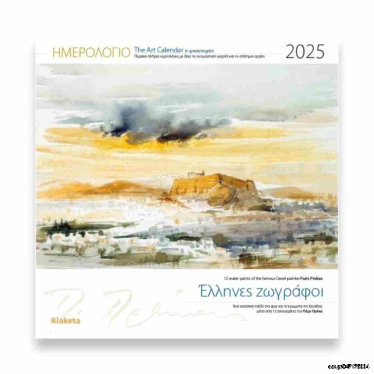 Car.gr - ΗΜΕΡΟΛΟΓΙΟ ΤΟΙΧΟΥ 2025: ΖΩΓΡΑΦΙΚΗ "ΕΛΛΗΝΕΣ ΖΩΓΡΑΦΟΙ" (30Χ30) ΑΣΠΡΟ