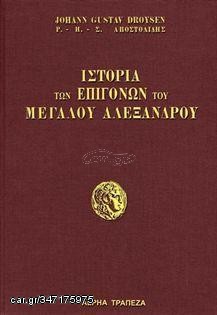 Car.gr - ΙΣΤΟΡΙΑ ΤΩΝ ΕΠΙΓΟΝΩΝ ΤΟΥ ΜΕΓΑΛΟΥ ΑΛΕΞΑΝΔΡΟΥ (ΔΙΤΟΜΟ)