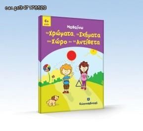 Car.gr - ΜΑΘΑΙΝΩ ΤΑ ΧΡΩΜΑΤΑ, ΤΑ ΣΧΗΜΑΤΑ, ΤΟ ΧΩΡΟ ΚΑΙ ΤΑ ΑΝΤΙΘΕΤΑ